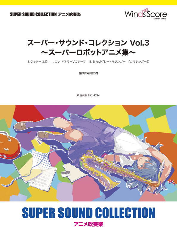 メーカー:ウィンズスコアJAN:4580094463159ISBN:9784815200947PCD:SSC-1714A4 厚さ1.0cm刊行日:2017/12/08収　録　曲： 4曲曲名アーティスト作曲/作詞/編曲/訳詞ゲッターロボ！&n...