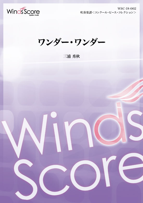 メーカー:ウィンズスコアJAN:4580094463562ISBN:9784815214340PCD:WSC-18-002A4 厚さ1.4cm刊行日:2018/01/10収　録　曲： 1曲曲名アーティスト作曲/作詞/編曲/訳詞ワンダー・ワン...