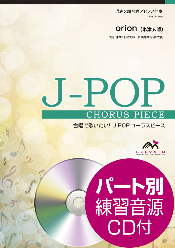 メーカー:ウィンズスコアJAN:4580094464804ISBN:9784815202033PCD:EMG3-0088A4 厚さ0.2cm刊行日:2018/06/08収　録　曲： 1曲曲名アーティスト作曲/作詞/編曲/訳詞orion米津玄...
