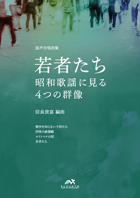 メーカー:ウィンズスコアJAN:4580094464842ISBN:9784815202064PCD:EME-BG003刊行日:2018/06/29収　録　曲： 4曲曲名アーティスト作曲/作詞/編曲/訳詞戦争を知らない子供たちジローズ作曲:...