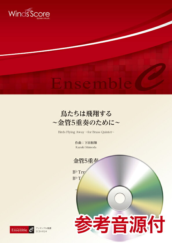 メーカー:ウィンズスコアJAN:4580094464927ISBN:9784815202231PCD:ECB-0024A4 厚さ0.3cm刊行日:2018/07/20収　録　曲： 1曲曲名アーティスト作曲/作詞/編曲/訳詞鳥たちは飛翔する〜...