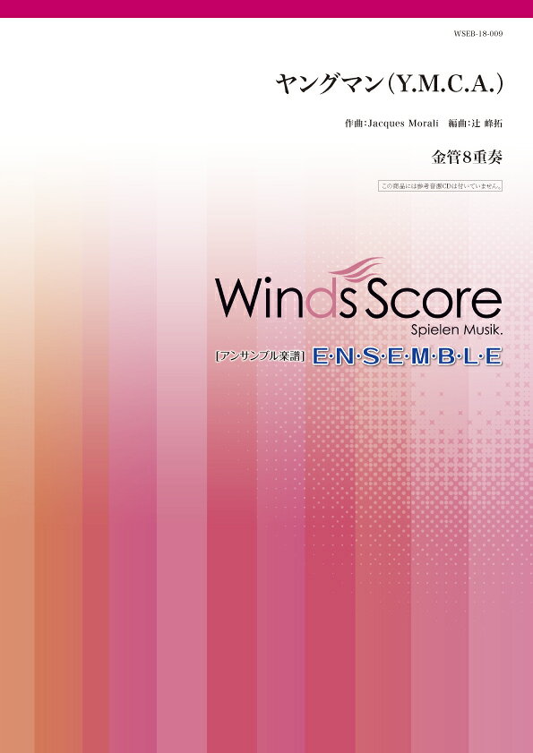 メーカー:ウィンズスコアJAN:4580094467546ISBN:9784815203245PCD:WSEB-18-009A4 厚さ0.3cm刊行日:2018/09/21収　録　曲： 1曲曲名アーティスト作曲/作詞/編曲/訳詞ヤングマン（...