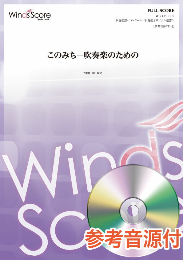 メーカー:ウィンズスコアJAN:4580094469441ISBN:9784815205973PCD:WSO-19-005A4 厚さ0.6cm刊行日:2019/02/01収　録　曲： 1曲曲名アーティスト作曲/作詞/編曲/訳詞このみち&nb...