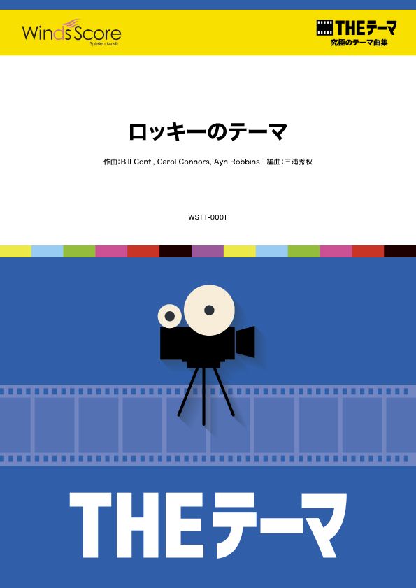メーカー:ウィンズスコアJAN:4580094472625ISBN:9784815224660PCD:WSTT-0001A4 厚さ0.5cm刊行日:2015/05/29収　録　曲： 1曲曲名アーティスト作曲/作詞/編曲/訳詞ロッキーのテーマ...
