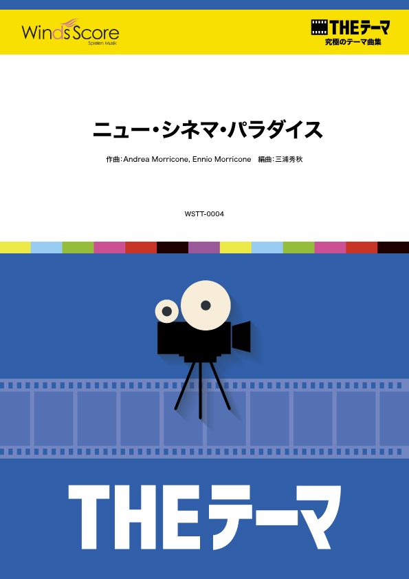 メーカー:ウィンズスコアJAN:4580094472656ISBN:9784815225032PCD:WSTT-0004A4 厚さ0.4cm刊行日:2015/05/29収　録　曲： 1曲曲名アーティスト作曲/作詞/編曲/訳詞ニュー・シネマ・...
