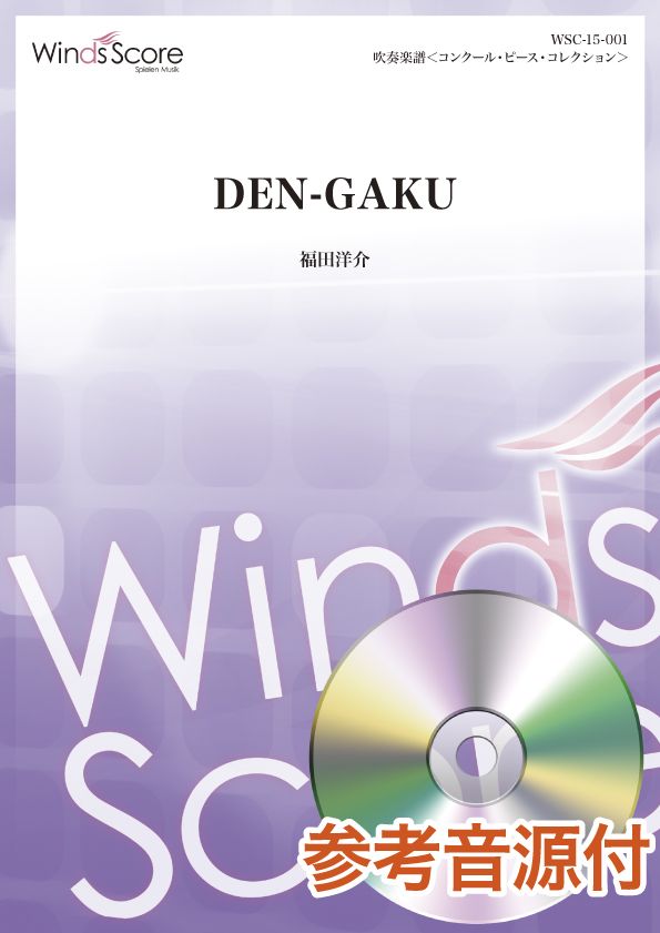 メーカー:ウィンズスコアJAN:4580094472779ISBN:9784815202989PCD:WSC-15-001A4 厚さ0.8cm刊行日:2015/05/22収　録　曲： 1曲曲名アーティスト作曲/作詞/編曲/訳詞DEN−GAK...