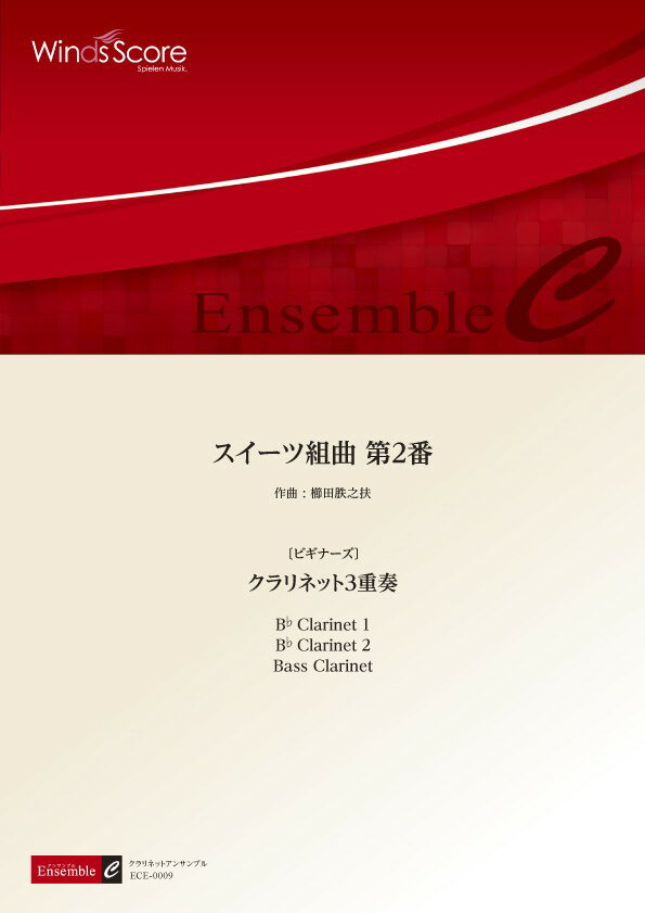 メーカー:ウィンズスコアJAN:4580094473097ISBN:9784815203276PCD:ECE-0009A4 厚さ0.2cm刊行日:2015/07/24収　録　曲： 1曲曲名アーティスト作曲/作詞/編曲/訳詞スイーツ組曲 第2...