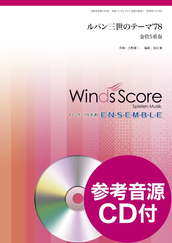 メーカー:ウィンズスコアJAN:4580094473646ISBN:9784815216054PCD:WSEB-15-020A4 厚さ0.2cm刊行日:2015/09/04収　録　曲： 1曲曲名アーティスト作曲/作詞/編曲/訳詞ルパン三世の...