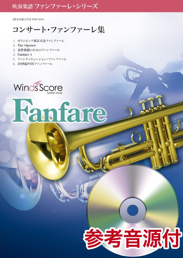 メーカー:ウィンズスコアJAN:4580094474209ISBN:9784815218942PCD:WSF-0001A4 厚さ0.8cm刊行日:2015/08/07収　録　曲： 6曲曲名アーティスト作曲/作詞/編曲/訳詞オリンピック東京フ...