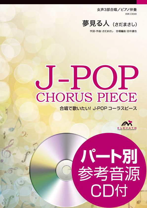 メーカー:ウィンズスコアJAN:4580094474476ISBN:9784866196664PCD:EME-C6049A4 厚さ0.2cm刊行日:2015/09/11収　録　曲： 1曲曲名アーティスト作曲/作詞/編曲/訳詞夢見る人さだまさ...