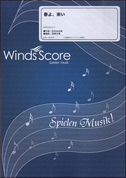 メーカー:ウィンズスコアJAN:4580094476869ISBN:9784815224462PCD:WSL-16-006A4 厚さ0.6cm刊行日:2016/03/18収　録　曲： 1曲曲名アーティスト作曲/作詞/編曲/訳詞春よ、来い松任...