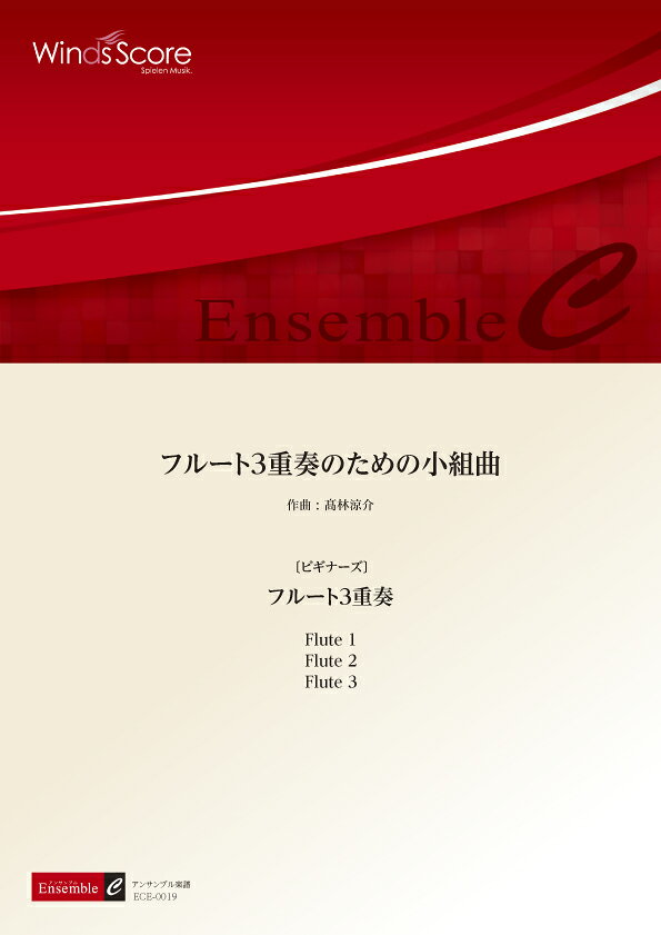 メーカー:ウィンズスコアJAN:4580094477835ISBN:9784866197449PCD:ECE-0019A4 厚さ0.3cm刊行日:2016/07/15収　録　曲： 1曲曲名アーティスト作曲/作詞/編曲/訳詞フルート3重奏のた...