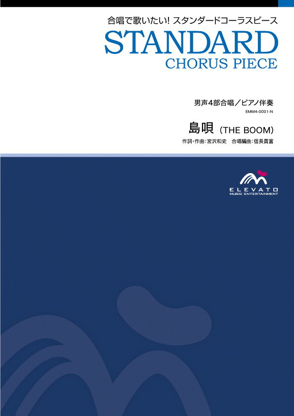 メーカー:ウィンズスコアJAN:4580094478597ISBN:9784866197760PCD:EMM4-0001-NA4 厚さ0.2cm刊行日:2016/08/05収　録　曲： 1曲曲名アーティスト作曲/作詞/編曲/訳詞島唄THE ...