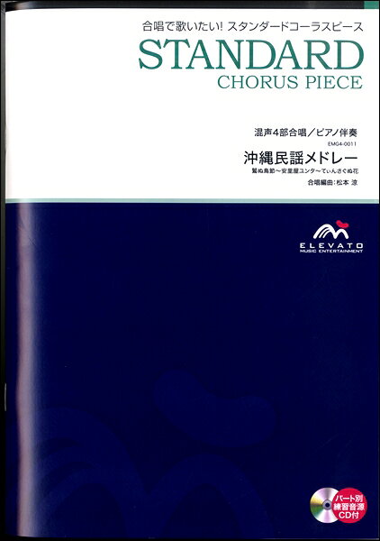 メーカー:ウィンズスコアJAN:4580094481023ISBN:9784866198668PCD:EMG4-0011刊行日:2017/03/24収　録　曲： 1曲曲名アーティスト作曲/作詞/編曲/訳詞スタンダードコーラスピース 混声4部...