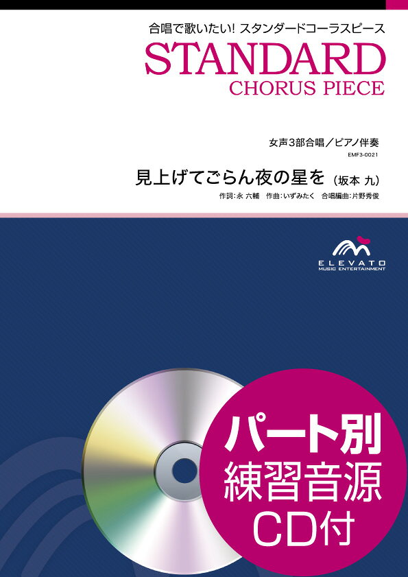 メーカー:ウィンズスコアJAN:4580094481597ISBN:9784866199030PCD:EMF3-0021A4 厚さ0.2cm刊行日:2017/03/10収　録　曲： 1曲曲名アーティスト作曲/作詞/編曲/訳詞見上げてごらん夜...