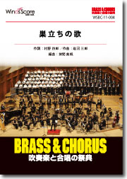 メーカー:ウィンズスコアJAN:4580218865296ISBN:9784815214005PCD:WSBC-11-004刊行日:2011/01/28シエナ・ウインド・オーケストラのアルバム「BRASS&CHORUS=吹奏楽と合唱の祭典=...