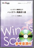 メーカー:ウィンズスコアJAN:4580218866309ISBN:9784815214210PCD:WSC-12-006刊行日:2012/01/13ブラームスのハンガリー舞曲集より、第1番を吹奏楽アレンジヨハネス・ブラームス（1833〜1...