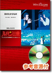 メーカー:ウィンズスコアJAN:4580218868662ISBN:9784815222918PCD:WSL-12-013刊行日:2012/10/05吹奏楽史上最強の「ルパン三世」登場！〜ウィンズスコアの吹奏楽譜 ルパン三世シリーズ〜ルパン...