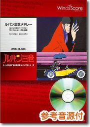 メーカー:ウィンズスコアJAN:4580218868686ISBN:9784815214531PCD:WSD-12-008刊行日:2012/10/05吹奏楽史上最強の「ルパン三世」登場！〜ウィンズスコアの吹奏楽譜 ルパン三世シリーズ〜『ルパ...
