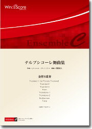 メーカー:ウィンズスコアJAN:4580218869058ISBN:9784815204556PCD:ECB-0002刊行日:2012/08/24コンテスト向けのアンサンブル楽譜シリーズ“アンサンブル コンテスト セレクション”有名なテルプ...