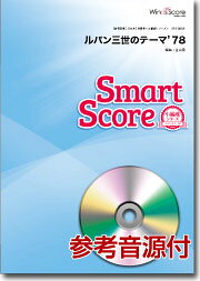 メーカー:ウィンズスコアJAN:4580218869393ISBN:9784815213336PCD:SPS-0006刊行日:2012/10/05吹きやすく、格好いいアレンジです！モンキー・パンチ原作のテレビアニメ「ルパン三世」第2シリーズ...