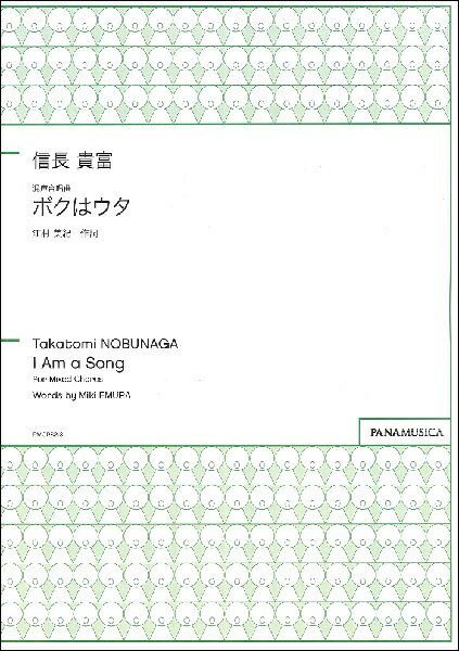 メーカー:パナムジカJAN:4580329223633ISBN:9784866041742PCD:GZNBTBYA4 厚さ0.2cm 28ページ刊行日:2021/06/15収　録　曲： 1曲曲名アーティスト作曲/作詞/編曲/訳詞ボクはウタ&...
