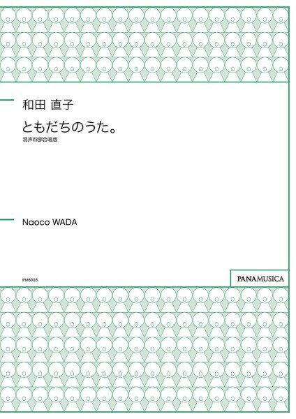 メーカー:パナムジカJAN:4580329224968ISBN:9784866042718PCD:GZWDNOAA4 厚さ0.1cm 20ページ刊行日:2026/02/01収　録　曲： 1曲曲名アーティスト作曲/作詞/編曲/訳詞ともだちのう...