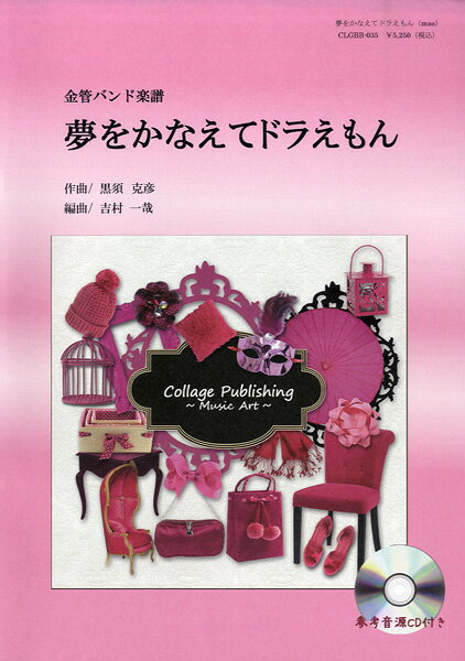 メーカー:コラージュ音楽出版JAN:4582336310344PCD:CLGBB-035刊行日:2013/05/23　