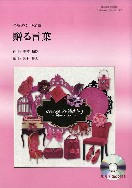 メーカー:コラージュ音楽出版JAN:4582336310573PCD:CLGBB-046刊行日:2013/05/23　