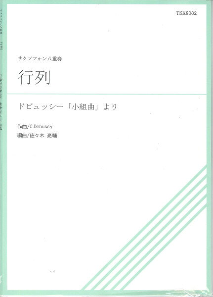 メーカー:（有）ティーダJAN:4582336320510ISBN:9784904853511PCD:TSX8-002刊行日:2009/12/15収　録　曲： 1曲曲名アーティスト作曲/作詞/編曲/訳詞小組曲より 行列&nbsp;作曲：C....