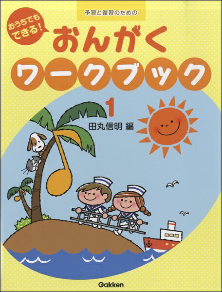 メーカー:(株)GAKKENJAN:4582394251665ISBN:9784051541583菊倍判 厚さ0.6cm 64ページ刊行日:2016/04/20おうちでもできる！◎無理のないカリキュラムと進度◎繰り返し学習で定着度を確認◎シ...