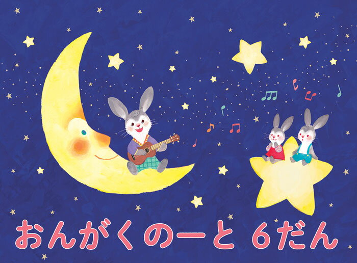 メーカー:(株)GAKKENJAN:4582394252983PCD:3200004796刊行日:2020/08/07絵本や書籍、雑貨などで活躍中のイラストレーター・おおでゆかこさんイラストの「おんがくのーと」です。愛らしい動物たちと一緒に...