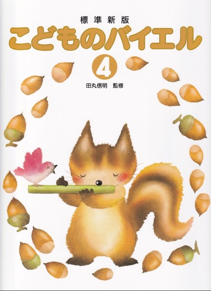 メーカー:(株)GAKKENJAN:4582394253980ISBN:9784051518882PCD:ケア88菊倍 厚さ0.5cm刊行日:2024/08/16バイエル第44番バイエル第45番春風バイエル第46番きれいな流れバイエル第47...