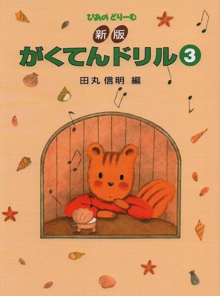 メーカー:(株)GAKKENJAN:4582394254307ISBN:9784051521066PCD:9428993001菊倍 厚さ0.6cm刊行日:2025/04/11幼児~小学生を対象とした新しい楽典教材です。音符の読み方、書き方、...