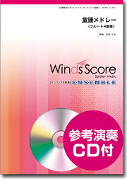 西條太貴／編曲メーカー:ウィンズスコアJAN:4582441021852ISBN:9784815217013PCD:WSEW-13-038A4 10ページ刊行日:2013/06/28収　録　曲： 1曲曲名アーティスト作曲/作詞/編曲/訳詞童...