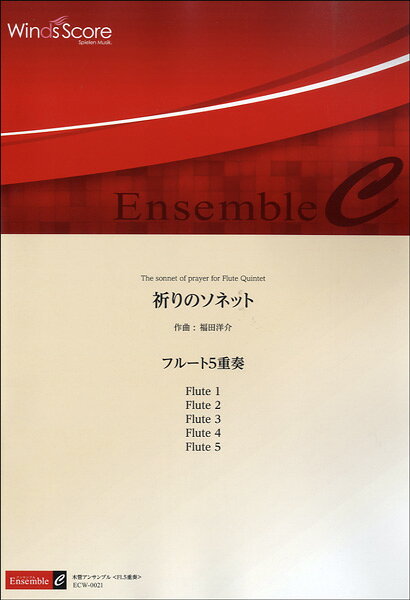 メーカー:ウィンズスコアJAN:4582441022446ISBN:9784815203986PCD:ECW-0021A4収　録　曲： 1曲曲名アーティスト作曲/作詞/編曲/訳詞祈りソネット&nbsp;作曲：福田洋介コンテスト向けのアンサン...