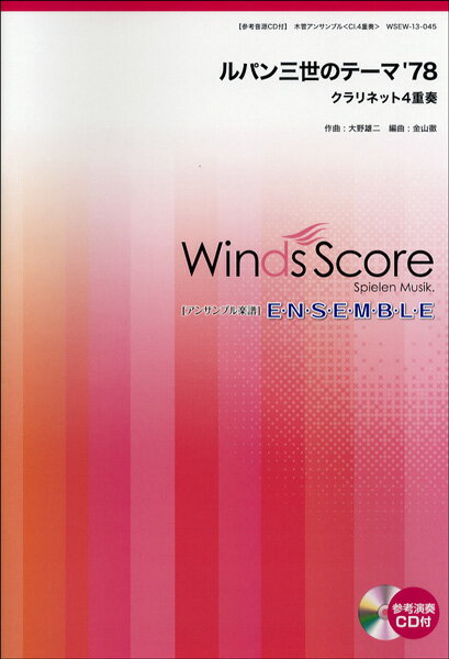 メーカー:ウィンズスコアJAN:4582441023047ISBN:9784815216948PCD:WSEW-13-045刊行日:2013/09/27クラリネット奏者でもあるアレンジャー、金山徹氏によるアレンジ！モチロンしびれる格好よさ！...