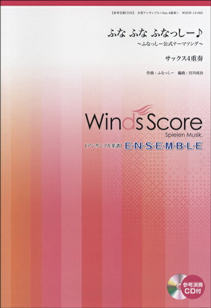 メーカー:ウィンズスコアJAN:4582441023948ISBN:9784815217747PCD:WSEW-14-005A4刊行日:2014/01/24収　録　曲： 1曲曲名アーティスト作曲/作詞/編曲/訳詞ふなふなふなっしー♪〜ふなっ...