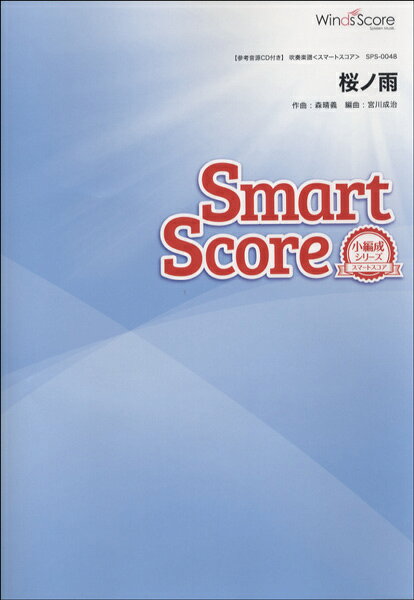 宮川成治／編曲メーカー:ウィンズスコアJAN:4582441024051ISBN:9784815212926PCD:SPS-0048A4刊行日:2013/12/27収　録　曲： 1曲曲名アーティスト作曲/作詞/編曲/訳詞桜ノ雨&nbsp;作...