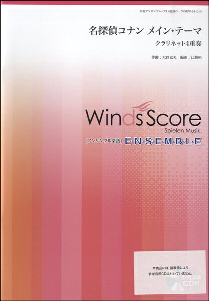 メーカー:ウィンズスコアJAN:4582441025034ISBN:9784815217655PCD:WSEW-14-014A4 厚さ0.1cm刊行日:2014/05/09収　録　曲： 1曲曲名アーティスト作曲/作詞/編曲/訳詞名探偵コナン...