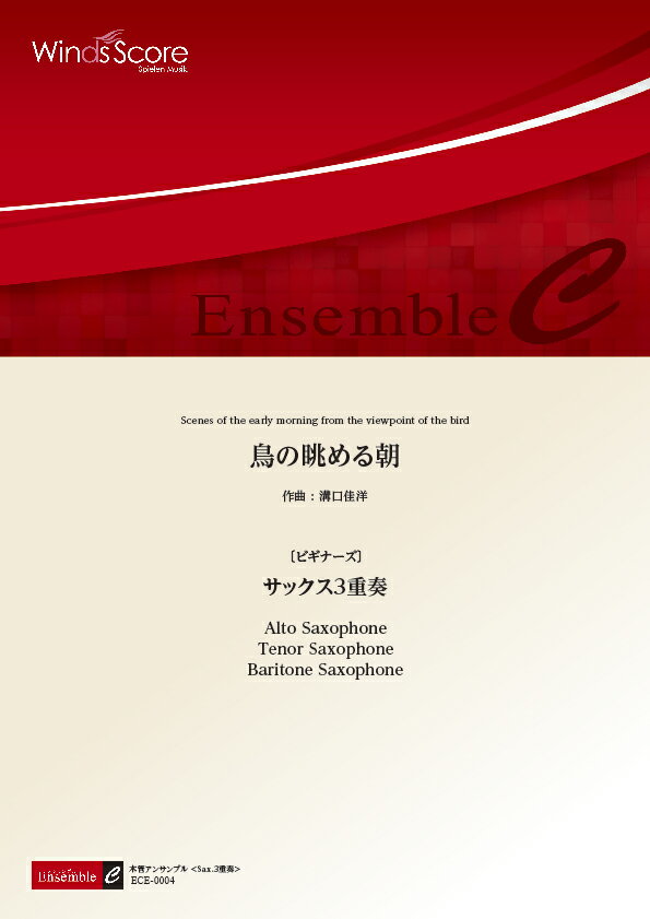 メーカー:ウィンズスコアJAN:4582441026499ISBN:9784815203825PCD:ECE-0004A4 厚さ0.2cm刊行日:2014/08/08収　録　曲： 1曲曲名アーティスト作曲/作詞/編曲/訳詞鳥の眺める朝&nb...