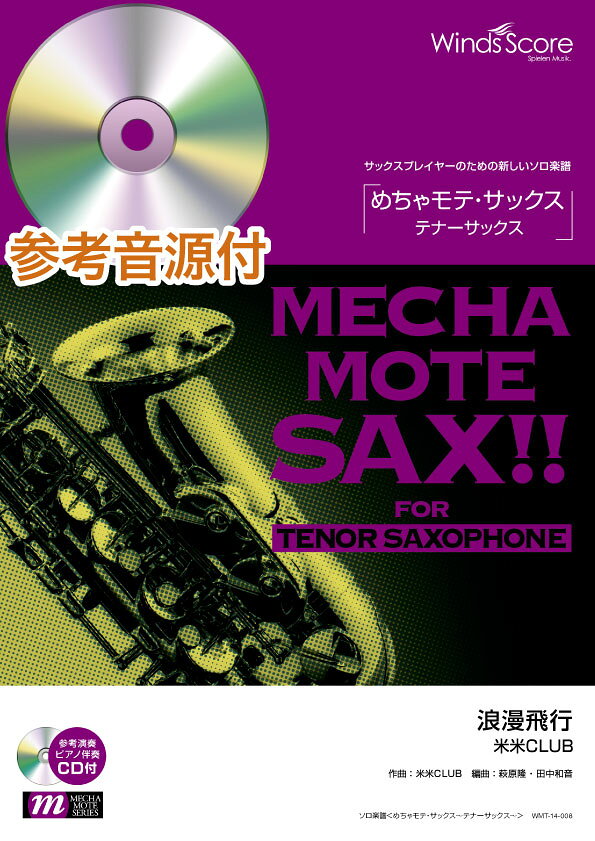 メーカー:ウィンズスコアJAN:4582441027113ISBN:9784866190488PCD:WMT-14-008A4 厚さ0.2cm刊行日:2014/08/15収　録　曲： 1曲曲名アーティスト作曲/作詞/編曲/訳詞浪漫飛行米米C...