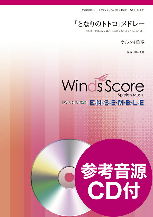 メーカー:ウィンズスコアJAN:4582441027977ISBN:9784815215781PCD:WSEB-14-023A4刊行日:2014/10/24収　録　曲： 1曲曲名アーティスト作曲/作詞/編曲/訳詞となりのトトロメドレー／さん...