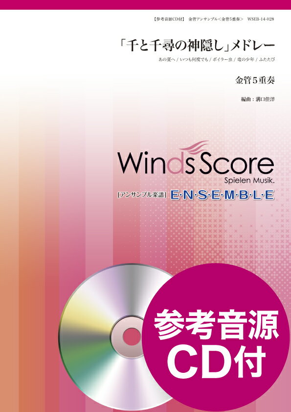 メーカー:ウィンズスコアJAN:4582441028660ISBN:9784815215736PCD:WSEB-14-028A4 厚さ0.2cm刊行日:2014/11/21収　録　曲： 1曲曲名アーティスト作曲/作詞/編曲/訳詞「千と千尋の...