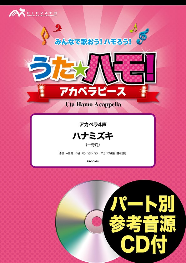 メーカー:ウィンズスコアJAN:4582441029902ISBN:9784815210991PCD:EPV-0028A4 厚さ0.4cm刊行日:2015/01/30収　録　曲： 1曲曲名アーティスト作曲/作詞/編曲/訳詞ハナミズキ一青窈作...