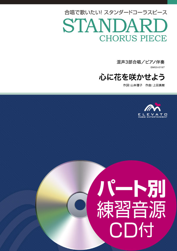 メーカー:ウィンズスコアJAN:4589705550349ISBN:9784815206499PCD:EMG3-0197A4 厚さ0.3cm刊行日:2019/04/19収　録　曲： 1曲曲名アーティスト作曲/作詞/編曲/訳詞心に花を咲かせよ...