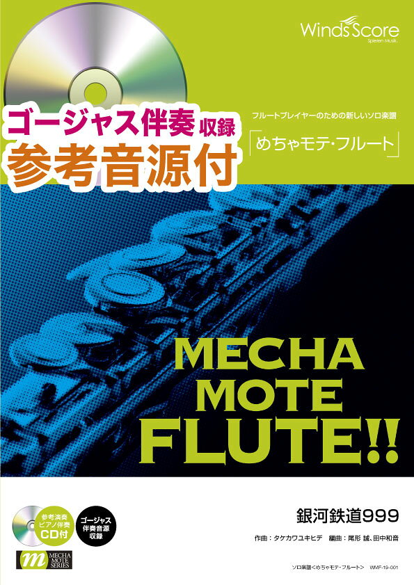 メーカー:ウィンズスコアJAN:4589705551315ISBN:9784815207328PCD:WMF-19-001刊行日:2019/05/31収　録　曲： 1曲曲名アーティスト作曲/作詞/編曲/訳詞めちゃモテ・フルート 銀河鉄道99...