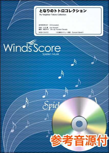 メーカー:ウィンズスコアJAN:4589705551865ISBN:9784815207786PCD:WSD-13-012A4 厚さ1.3cm刊行日:2019/07/19収　録　曲： 6曲曲名アーティスト作曲/作詞/編曲/訳詞さんぽ&nbs...