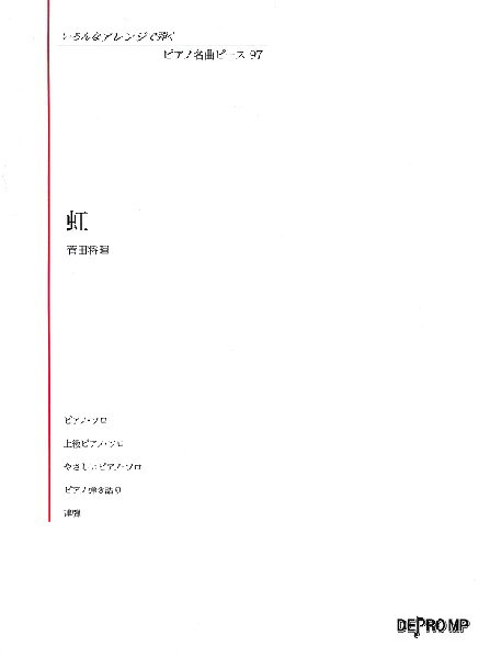 デプロMP 編メーカー:デプロMPJAN:4589496595130ISBN:9784866335131PCD:3513菊倍 厚さ0.3cm 32ページ刊行日:2021/01/31収　録　曲： 5曲曲名アーティスト作曲/作詞/編曲/訳詞虹（...