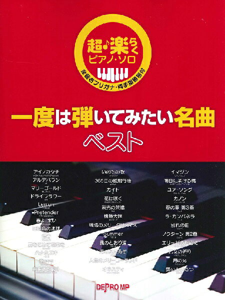 デプロMP 編メーカー:デプロMPJAN:4589496596618ISBN:9784866336619PCD:3661菊倍 厚さ1.5cm 216ページ刊行日:2022/06/30収　録　曲： 37曲曲名アーティスト作曲/作詞/編曲/訳詞...